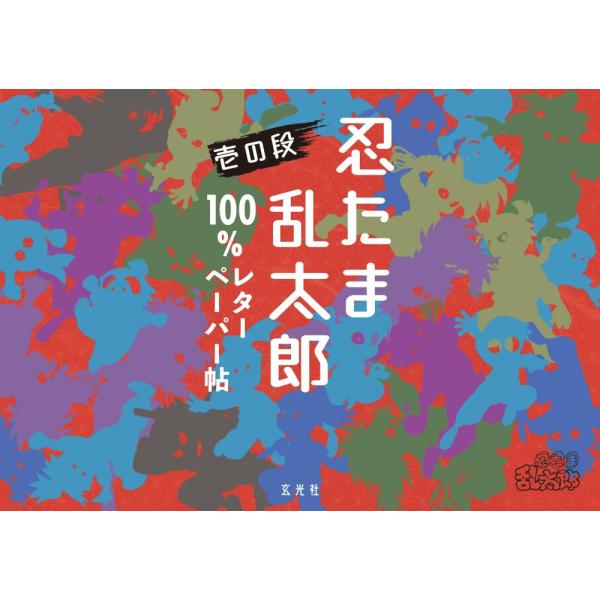 「商品情報」使い方は自由自在!!●切り取らずに一冊丸ごとじっくり眺める★便箋やメッセージカードとして★好きなキャラのせりふを書く★アニメに登場する暗号文で秘密のメッセージを書く★巻物風にくるくるっと丸めてかわいいお手紙に★額に入れて飾る「忍...