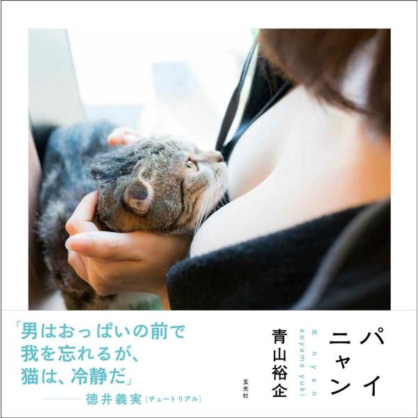 「商品情報」「男はおっぱいの前で我を忘れるが、猫は、冷静だ」徳井義実(チュートリアル)おっぱい x ネコ = 別次元のエロスへフェティシズムの旗手にしてネコ愛好家、青山裕企がとらえた究極の癒しのエロス……全ページ、おっぱいにじゃれつくネコの...
