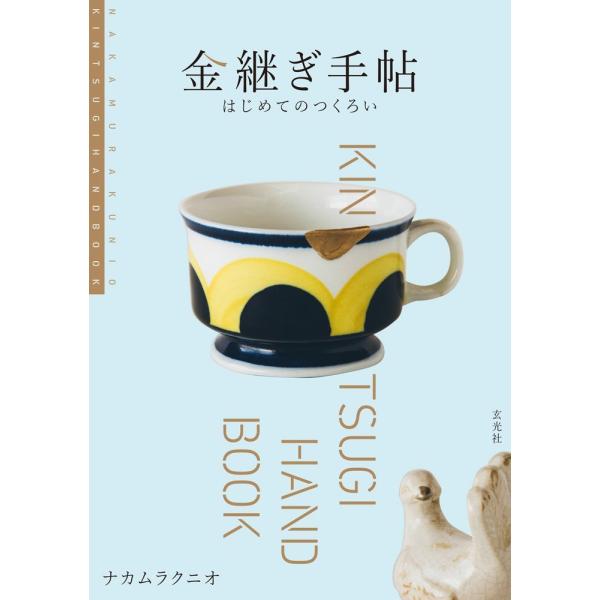「商品情報」つくろってつなげば、ずっと使える!手軽で簡単! 金継ぎをカジュアルに楽しむためのノウハウが詰まった1冊。ここ最近、割れたり欠けたりした陶器を修復する「金継ぎ」が静かなブームになっています。本書は10年にわたり全国で金継ぎワークシ...