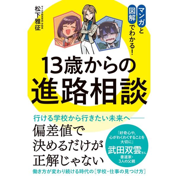「商品情報」【書道家・３人の父親 武田双雲さん / 元ミクシィCEO・起業家兼投資家 朝倉祐介さん 推薦！】志望校が決まらない……。将来のやりたいことが見つからない……。高校や大学選び、就活や仕事選び……進路を決めるあらゆる場面で、選択肢が...
