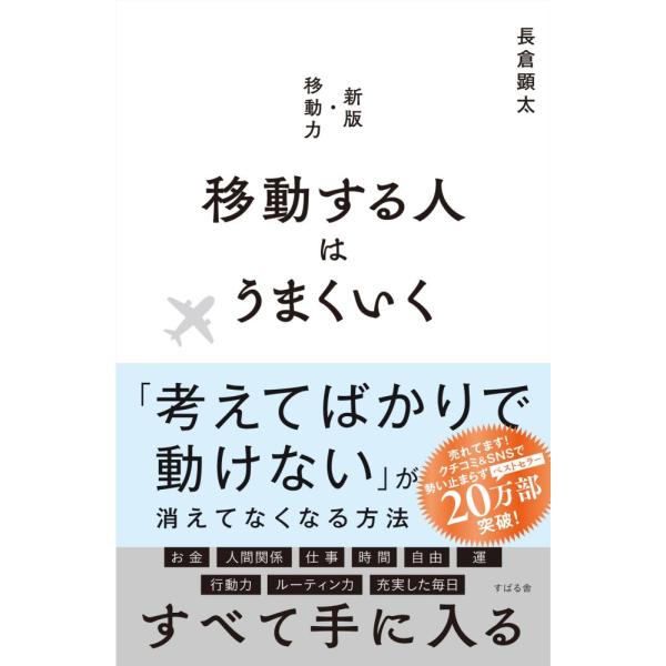 「商品情報」【★売れてます！SNSで話題沸騰！勢い止まらずベストセラー！16刷20万部突破！】【★「考えてばかりで動けない……」が消えてなくなる最高の方法】【★人を行動させてきたプロが教える、移動で行動力＆継続力を上げ、人生を好転させる秘訣】