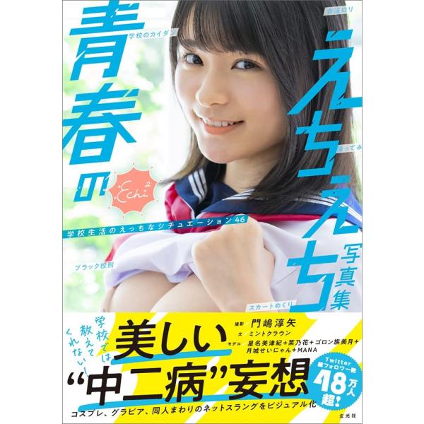 「商品情報」学校生活のえっちなシチュエーション46じっくりと眺めたい体のパーツやポーズ、遭遇してみたいシチュエーションを切り取って写真集にまとめる「えちえち」シリーズ最新刊。今作は「青春」をテーマに学園・学生生活に特化し、コスプレ、グラビア...