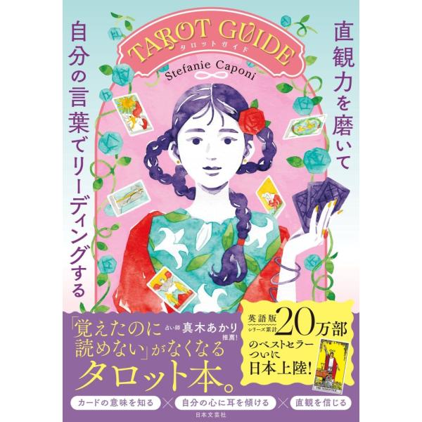 「商品情報」英語版シリーズ累計20万部のベストセラー!11言語に翻訳されたタロットガイドがついに日本上陸!◇本書をおすすめしたい方「どうしても解説書に頼りがち」「自信をもって解釈できない」「自分らしく占いたい」「もっとタロットと繋がりたい」...