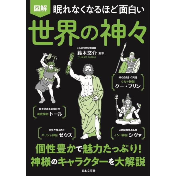 「商品情報」「全知全能のゼウスはどんな神?」 「キレやすい海の神ポセイドン」 「アフロディーテは魔性の美女」 「知的な最高神オーディンとは?」人気コミックやゲームなどでも注目度が高い「世界の神々」。世界の神話に登場する神々の性格とストーリー...