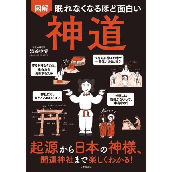 「商品情報」「神道には教義がないって、本当なの?」「八百万の神々の中で一番偉いのは、誰?」「鳥はいないのに、なぜ鳥居というの?」 神道の起源から日本の神様、開運神社のご利益まで楽しくわかる!古代から伝えられてきた日本の心──神道。その奥深い...