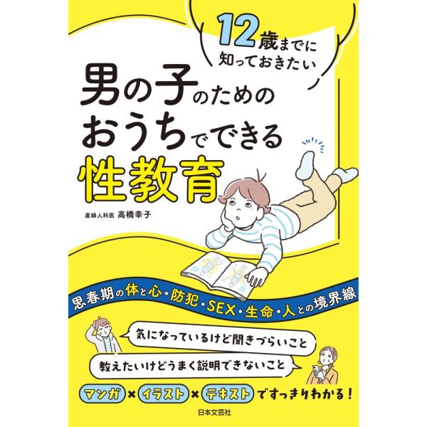 「商品情報」男の子の「気になっているけれど、面と向かっては聞きづらいこと」パパママの「どうやって伝えたらいいかわからないこと」にこたえます!これから思春期を迎える男の子、思春期の入り口に立った男の子が知っておきたい「性の知識」をわかりやすく...