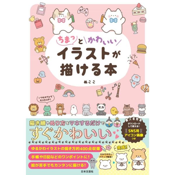 「商品情報」YouTubeやTikTok、instagramなどのSNSで大人気ゆるくてもちもちしたかわいいイラストが得意なイラストレーターぬここさん初の著書!ちょこんと描いてみたくなるような動物やスイーツなどのかわいいモチーフから、ささっ...