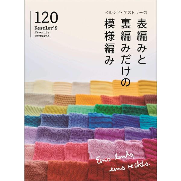 「商品情報」ベルンドケストラーさんが選んだ表編み、裏編みで編んださまざまなパターンを120種類紹介する実用書。簡単でありながら、個性的な柄がたくさん並ぶため、見た目にも華やかで作る楽しみを刺激します。「主な仕様」