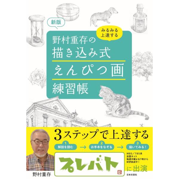 「商品情報」はじめて絵を描こうとするとき、なかなか絵が上達しないと悩むとき、大切になるのがさまざまな要素で構成された「かたち」を描くことです。「かたち」を描けるようになり、下絵がきまれば、彩色もきまります。すべての基礎となる鉛筆画の描き方を...
