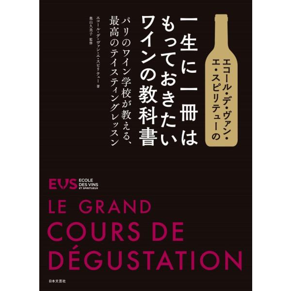 「商品情報」エコール・デ・ヴァン・エ・スピリテューはワインの本場、フランス・パリに本拠を置く人気のワイン専門学校。体系的メソッドにもとづくグランド・テイスティングコースから生まれた本書では、パリの授業をまるごと、基本からあらゆるワインの紹介...
