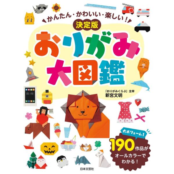 「商品情報」かわいい動物、カッコいいはたらく車、おいしそうな食べ物、つけてあそべるアクセサリー、ちょっと怖い?妖怪、季節の飾りに使えるモチーフなどなど魅力いっぱいの作品が180点以上!折りたい作品がたくさん見つかる、おりがみ大図鑑です。■「...