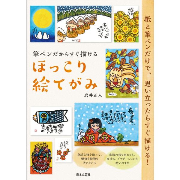 「商品情報」こんな絵てがみ、今までなかった!筆洗や硯、水すらいらない、筆ペンですぐ描ける絵てがみの本です。顔料インクの筆ペンだから、にじまないし、発色もきれい。グラデーションも簡単にできます。コインなど、身近な物を使えば、木や花、果物や動物...