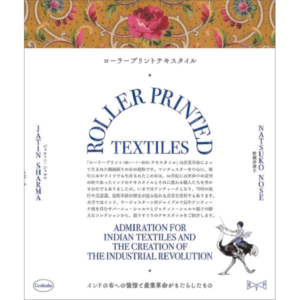 「商品情報」「ローラープリントテキスタイル(銅ローラー捺染)」は産業革命によって生まれた機械刷りの布の総称です。マンチェスターを中心に後年日本やドイツでも生産されるほど、当時としては革新的な技術を用いたこの魅力ある布は、16世紀には世界中の...