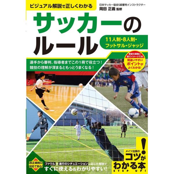 「商品状態」★安心の防水梱包★カバーに多少中古感がございます。中身はおおむね良好です。「商品情報 (新品の場合) 」★ 選手から審判、指導者までこの1冊で役立つ!★ 競技の理解が深まるともっとうまくなる!★ 豊富な画像と図でイメージでき、間...