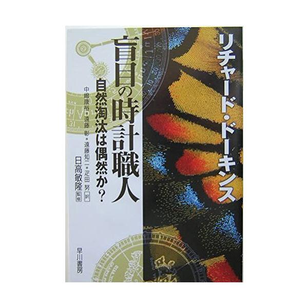 「商品状態」★安心の防水梱包★カバーに多少中古感がございますが、中身はおおむね良好です。「商品情報 (新品の場合) 」複雑な生物世界は、自然淘汰という、意図をもたない「盲目の時計職人」が創った。では、この自然淘汰は単なる偶然の所産なのか？ダ...