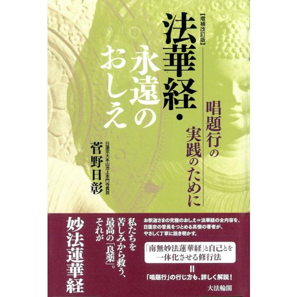 「商品状態」★安心の防水梱包★【帯なし】カバー背にヤケあり。中身は使用感もなくおおむね良好です。「商品情報 (新品の場合) 」日本人に最も親しみがあり、信仰されたお経「法華経」。本書は全章の内容をやさしく丁寧に解説。この一冊で、法華経の全て...