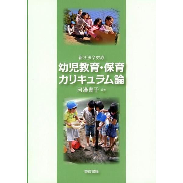「商品状態」★安心の防水梱包★本の状態は目立つような損傷・汚れもなくおおむね良好です。「商品情報 (新品の場合) 」平成30年3月改訂の「幼稚園教育要領」「保育園保育指針」「幼保連携型認定こども園教育・保育要領」に対応。幼児・児童の日々の生...
