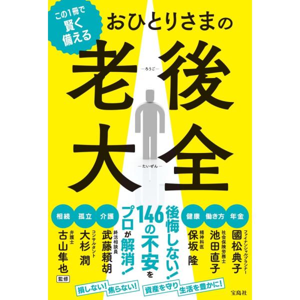 「商品状態」★安心の防水梱包★【帯なし】本文1ヶ所に軽度の角折れあり。他はこれといった損傷・汚れもなくおおむね良好です。「商品情報 (新品の場合) 」一家に一冊！ シニア世代が安心して暮らすための「お困りごと解決本」！近年、65歳以上のひと...