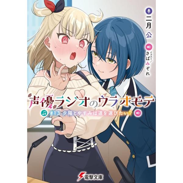 「商品状態」★安心の防水梱包★本の状態はこれといった損傷・汚れもなくおおむね良好です。「商品情報 (新品の場合) 」主役への道は演技力だけじゃない!? 次代を担う新星声優も登場の13巻!「新しい時代の桜並木さんが現れた、って言えば伝わるかな...
