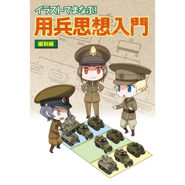 「商品状態」★安心の防水梱包★【帯あり】本の状態はこれといった損傷・汚れもなくおおむね良好です。「商品情報 (新品の場合) 」「イラストでまなぶ！用兵思想入門」シリーズ、待望の続刊！！　「イラストでまなぶ！ 用兵思想入門」シリーズの続刊とな...