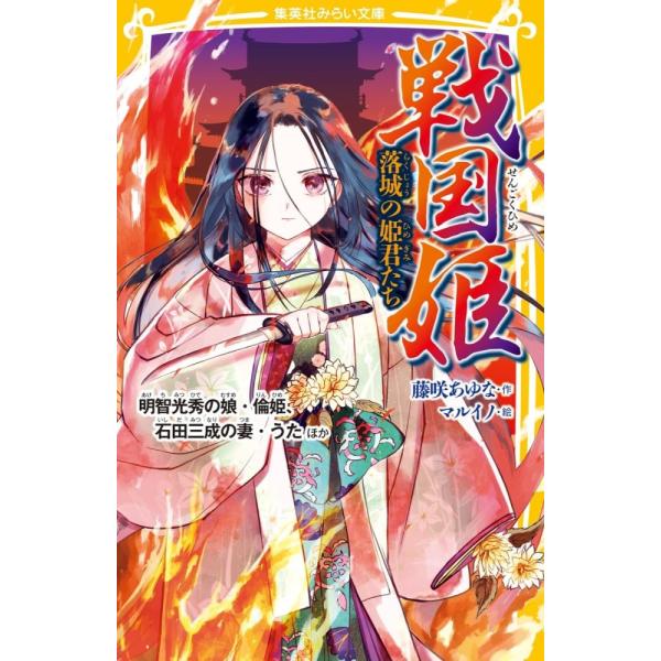 「商品状態」★安心の防水梱包★【帯あり】本の状態はこれといった損傷・汚れもなくおおむね良好です。「商品情報 (新品の場合) 」つらく悲しき「落城」――。その運命に立ち向かった姫たちがいた。織田信長と対立した室町幕府最後の将軍・足利義昭の妻・...