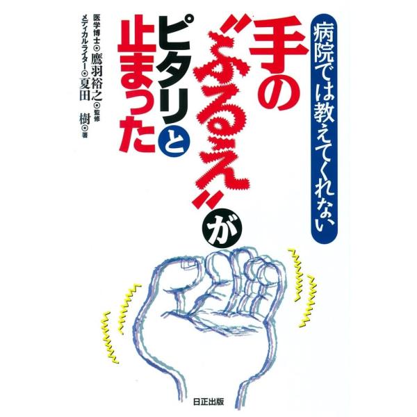 「商品状態」★安心の防水梱包★本の状態はこれといった損傷・汚れもなくおおむね良好です。「商品情報 (新品の場合) 」箸を持つ手がふるえて食事が摂りづらい、コップがふるえて飲み物がこぼれる、宅配便や書留の受領書にハンコやサインをするときにふる...