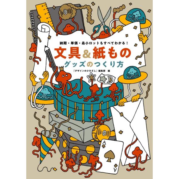 「商品状態」★安心の防水梱包★本の状態はこれといった損傷・汚れもなくおおむね良好です。「商品情報 (新品の場合) 」※本書は『デザインのひきだし』33号、36号、42号に掲載した特集記事の情報を最新版に更新して掲載した書籍です。―オリジナル...