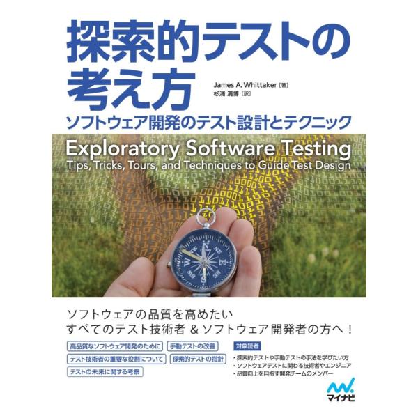「商品状態」★安心の防水梱包★カバーに多少中古感がございます。中身はおおむね良好です。「商品情報 (新品の場合) 」ソフトウェアの品質高めたい、すべてのテスト技術者＆ソフトウェア開発者の方へ！探索的テストとはテストケースを作成せずソフトウェ...