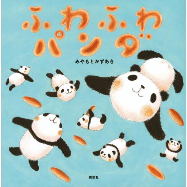「商品状態」★安心の防水梱包★【帯あり】本の状態はこれといった損傷・汚れもなくおおむね良好です。「商品情報 (新品の場合) 」ふわふわふわふわ。最初は可愛いパンダがたくさんでてきます。でも、まさかの最初だけです。後半、驚きの展開に!! 「主...