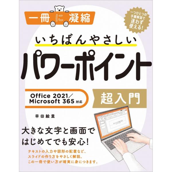 「商品状態」★安心の防水梱包★本の状態はこれといった損傷・汚れもなくおおむね良好です。「商品情報 (新品の場合) 」この一冊ではじめられます!Office 2021に対応!操作の基本を優しく丁寧に解説。はじめてパワーポイントに触れる人に最適...