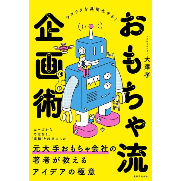 「商品状態」★安心の防水梱包★【帯あり】本の状態はこれといった損傷・汚れもなくおおむね良好です。「商品情報 (新品の場合) 」元大手おもちゃ会社の著者が教える企画術のメソッド「ベイブレード」「ビーダマン」など数々のヒットを生み出しているトイ...
