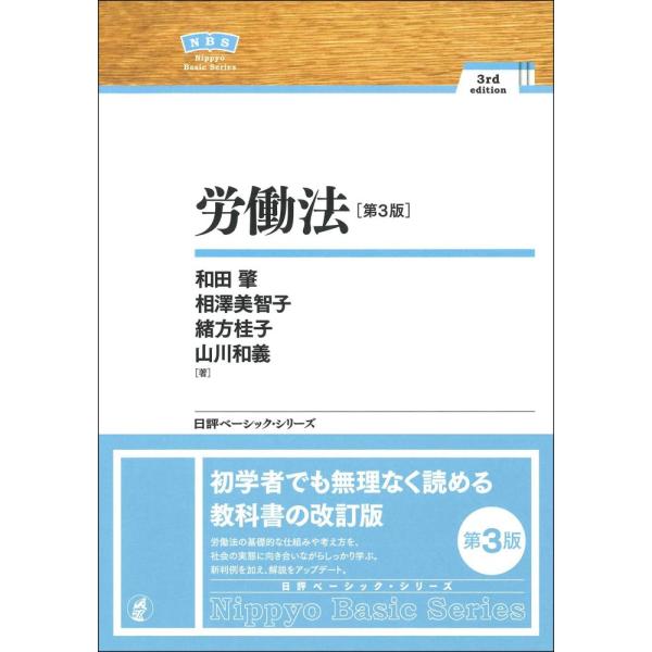 「商品状態」★安心の防水梱包★【帯なし】カバーに多少中古感がございますが、中身はおおむね良好です。「商品情報 (新品の場合) 」初学者が通読・理解できる教科書、待望の第3版。2019年以降の法改正への対応、重要判例の追加など全体のバージョン...