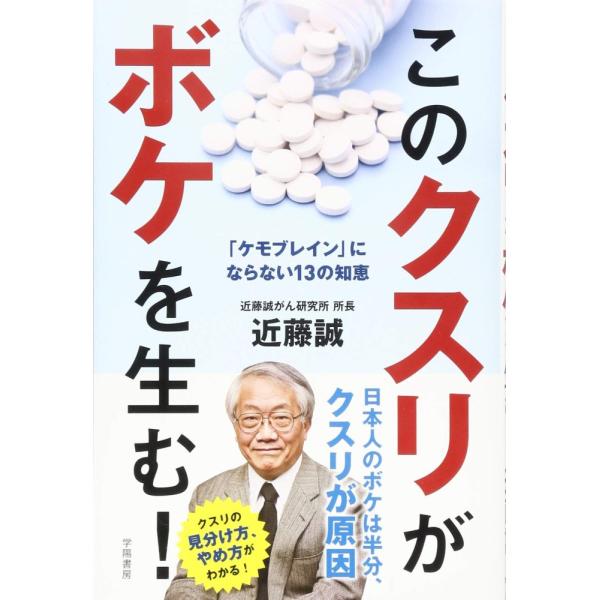 「商品状態」★安心の防水梱包★本の状態は目立つような損傷・汚れもなくおおむね良好です。「商品情報 (新品の場合) 」「最近、ボケてきたかも?」はクスリのせいだった!降圧剤・降コレステロール薬・血糖を下げる薬から、風邪薬・胃薬など、ごく日常で...