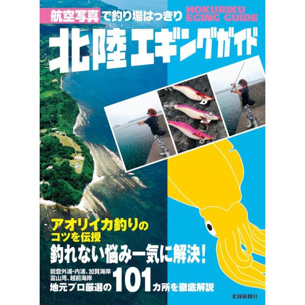 「商品状態」★安心の防水梱包★カバー背に微破れあり。他はこれといった損傷・汚れもなくおおむね良好です。「商品情報 (新品の場合) 」北陸三県のアオリイカ釣りの人気スポット101カ所を、鮮明な航空写真で紹介した。　エギングはエギと呼ばれるルア...