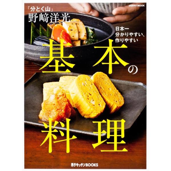 「商品状態」★安心の防水梱包★表紙に多少中古感がございますが、中身はおおむね良好です。「商品情報 (新品の場合) 」日本料理の名店「分とく山」の野崎洋光さんが、家庭料理の基本を分かりやすく教える究極の1冊です。「だしではなく、水を加えてふっ...
