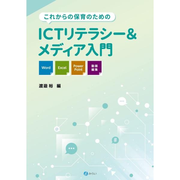 「商品状態」★安心の防水梱包★カバーに多少中古感がございますが、中身はおおむね良好です。「商品情報 (新品の場合) 」保育士をめざす学生が「情報機器の操作」等のパソコンにかかわる分野を学べるテキスト。保育現場で遭遇するICTリテラシーから、...
