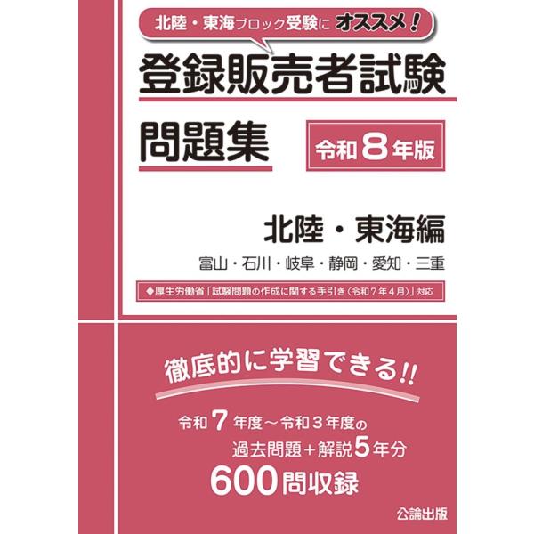 「商品状態」★安心の防水梱包★本の状態は目立つような損傷・汚れもなくおおむね良好です。「商品情報 (新品の場合) 」北陸・東海ブロックに特化した問題集です!本書は、各都道府県が各都道府県が行う登録販売者試験のうち、北陸・東海ブロック(富山・...