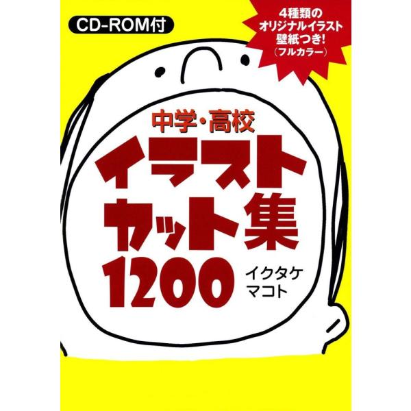 「商品状態」★安心の防水梱包★【CD未開封で付属】カバーに多少中古感がございますが、中身はおおむね良好です。「商品情報 (新品の場合) 」中学校・高校向けのCD付イラスト集。【学校生活編】【学校行事編】【部活動編】ほか、季節のイラストや見出...