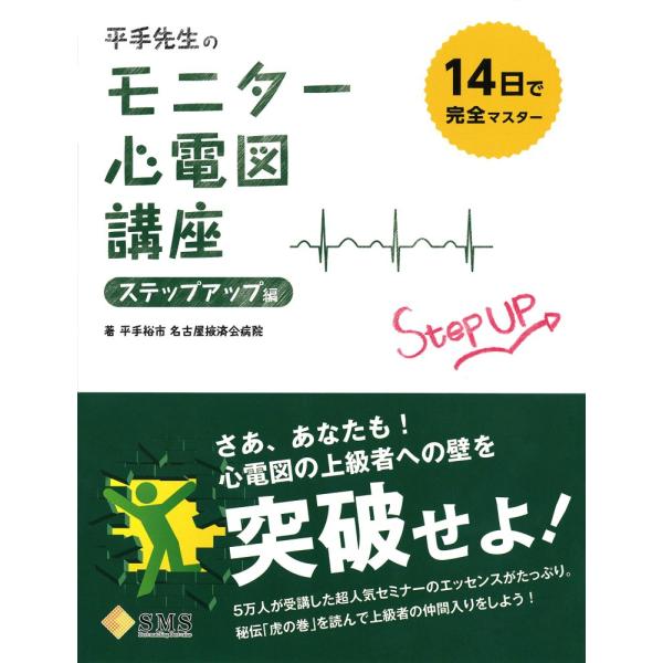 「商品状態」★安心の防水梱包★【帯なし】カバーに多少中古感がございますが、中身はおおむね良好です。「商品情報 (新品の場合) 」本誌は、姉妹本『モニター心電図講座 ベーシック編』で得た知識をもとに、心電図判読のための重要な波形をアセスメント...