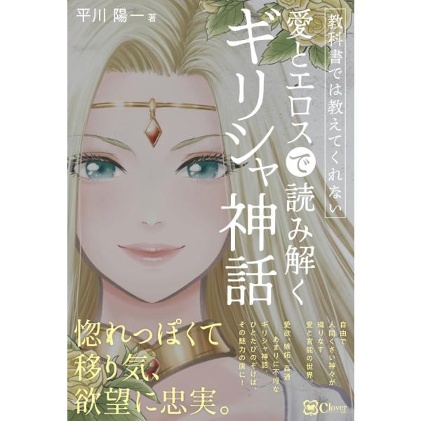 「商品状態」★安心の防水梱包★【帯あり】本の状態は目立つような損傷・汚れもなくおおむね良好です。「商品情報 (新品の場合) 」惚れっぽくて移り気欲望に忠実――自由で人間くさい神々が織りなす愛と官能の世界。愛欲、嫉妬、姦通――あまりに不埒なギ...