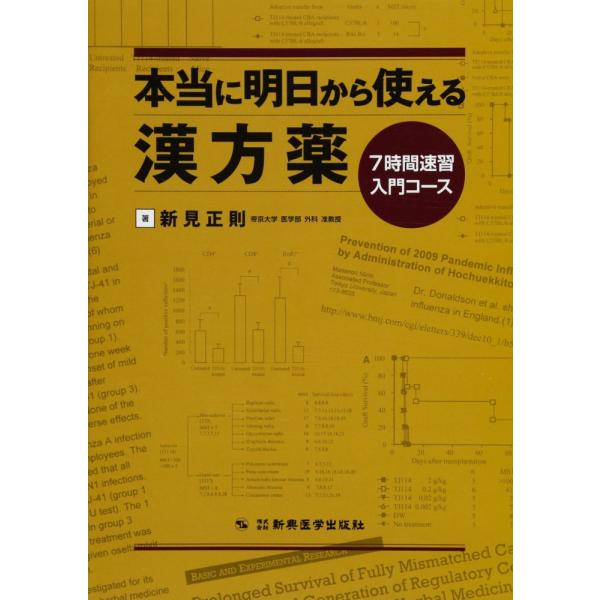 「商品状態」★安心の防水梱包★【帯あり】カバー背にヤケ・傷みあり。他はこれといった損傷・汚れもなくおおむね良好です。「商品情報 (新品の場合) 」(本書の目的 より抜粋)本書の目的は、10年前の私のように「漢方なんて妖怪だ」と漢方を馬鹿にし...