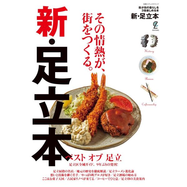 「商品状態」★安心の防水梱包★本の状態はこれといった損傷・汚れもなくおおむね良好です。「商品情報 (新品の場合) 」本書は、足立区に暮らす人、働く人に向けた“インナーガイドブック”。地元の人に読んでもらいたいガイド「街ラブ本シリーズ」の最新...