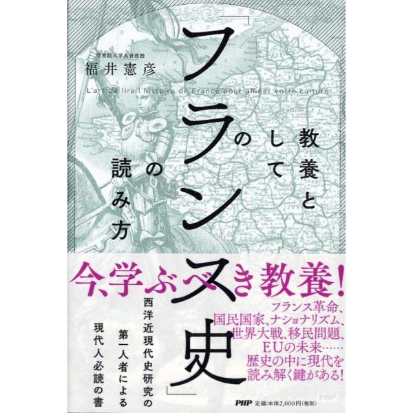 「商品状態」★安心の防水梱包★【帯あり】本の状態はこれといった損傷・汚れもなくおおむね良好です。「商品情報 (新品の場合) 」フランス革命、国民国家、ナショナリズム、世界大戦、移民問題、EUの未来……。フランス史を知れば、世界史や現代社会が...