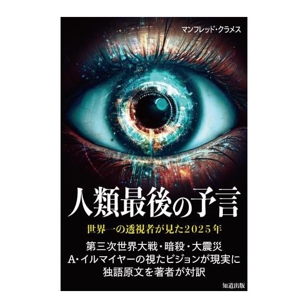 「商品状態」★安心の防水梱包★カバーに多少中古感がございます。中身はおおむね良好です。「商品情報 (新品の場合) 」【ドイツ最強の予言者アロイス・イルマイヤー】ドイツ人研究者が日本に緊急警告！透視によるビジョン的中率は驚異の99％！ドイツを...