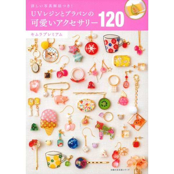「商品状態」★安心の防水梱包★本の状態は目立つような損傷・汚れもなくおおむね良好です。「商品情報 (新品の場合) 」大ヒットしたキムラプレミアムのアクセサリー本第2弾! 今度はプラバンも掲載!プロセス写真つき作り方がわかりやすい!2015年...
