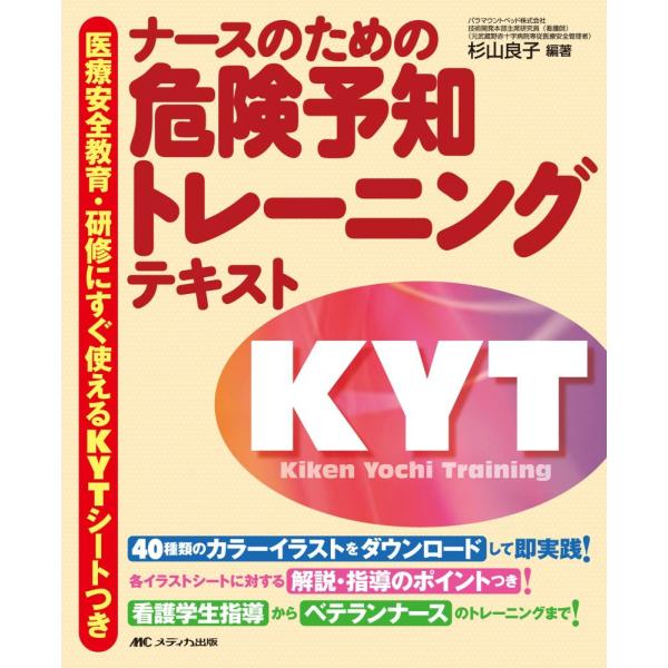 「商品状態」★安心の防水梱包★カバーに細かいキズ・スレなど少し中古感あり。中身はおおむね良好です。「商品情報 (新品の場合) 」医療安全の教育・研修現場で行う危険予知トレーニングのテキストがついに完成!ナースがよく遭遇する臨床場面のイラスト...