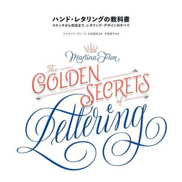 「商品状態」★安心の防水梱包★カバーに多少中古感がございますが、中身はおおむね良好です。「商品情報 (新品の場合) 」文字の構造から描き方、装飾、作品構成の仕方まで、数百点に及ぶスケッチやイラストを使ってハンド・レタリングのすべてをわかりや...