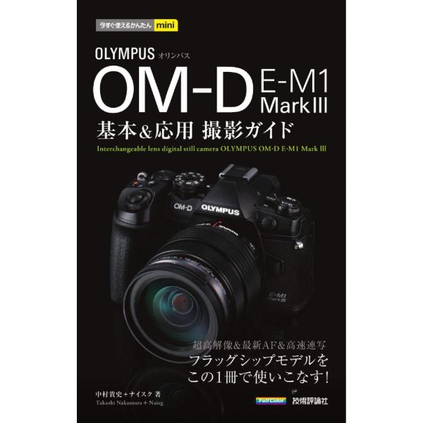 「商品状態」★安心の防水梱包★カバーに多少中古感がございますが、中身はおおむね良好です。「商品情報 (新品の場合) 」OM-D E-M1 MarkIIIの多彩な撮影機能を使いこなすための情報を、コンパクトな1冊に凝縮!オリンパスOM-Dシリ...
