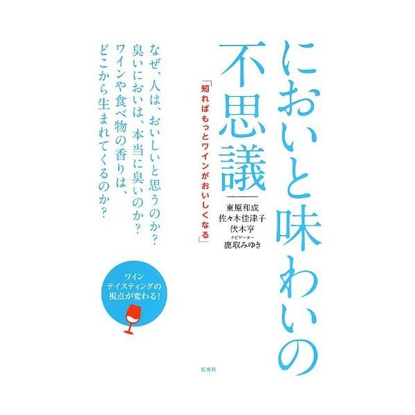 「商品状態」★安心の防水梱包★【帯あり】カバーに多少中古感がございますが、中身はおおむね良好です。「商品情報 (新品の場合) 」何げなく感じている、ワインや食べ物のにおいと味わい。いざ言葉にして、誰かに伝えようとすると、それは案外難しい。そ...