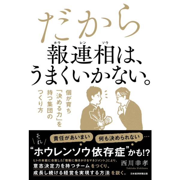 「商品状態」★安心の防水梱包★【帯なし】本の状態は目立つような損傷・汚れもなくおおむね良好です。「商品情報 (新品の場合) 」【内容紹介】「責任があいまい」「何も決められない」「隠ぺい体質」……それ、組織をダメにする“報連相依存症”かも！　...